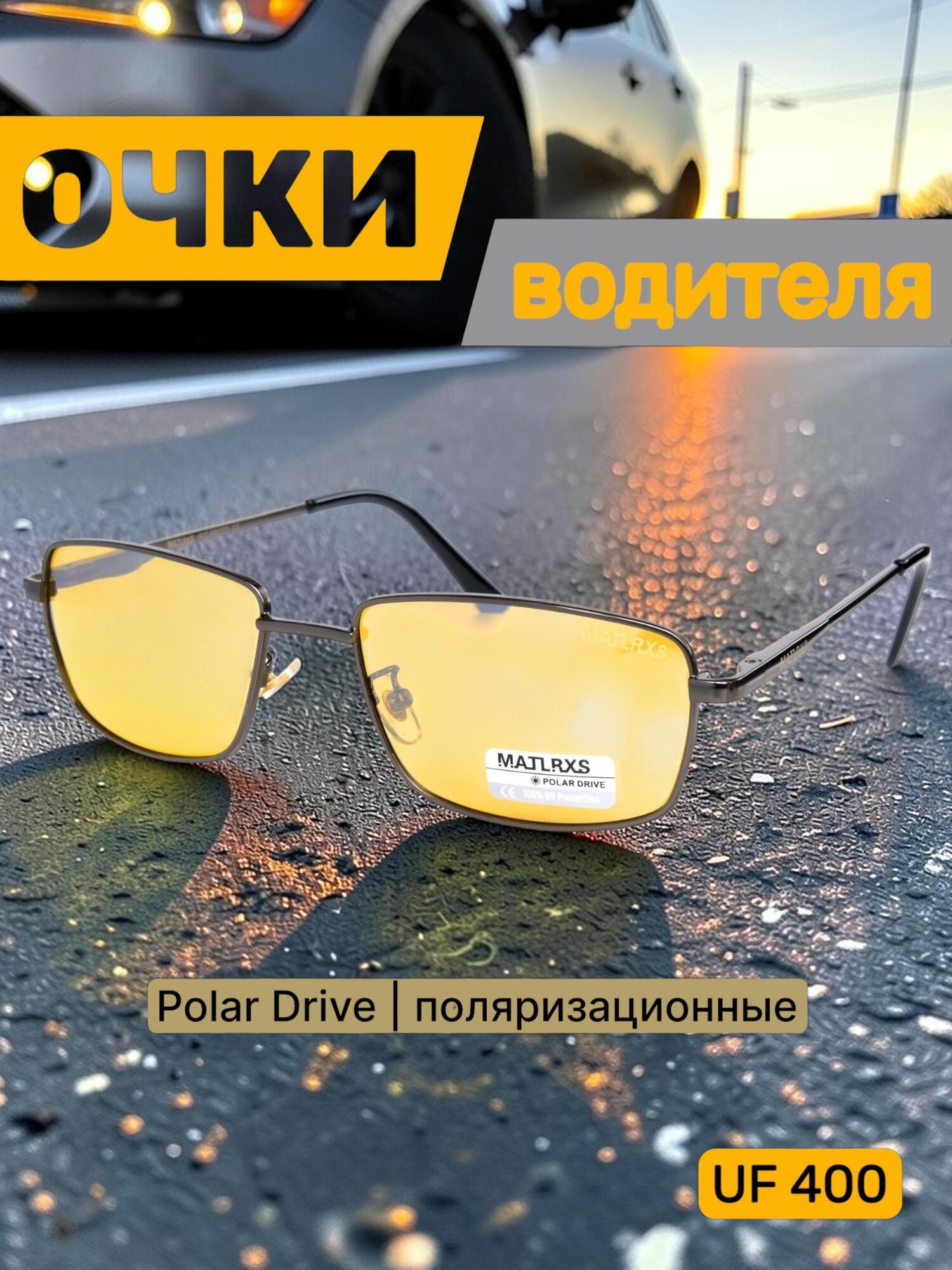 Очки водителя поляризационные с зеркальным напылением (антифары) для ночного вождения. MATLRXS PA1503_c1