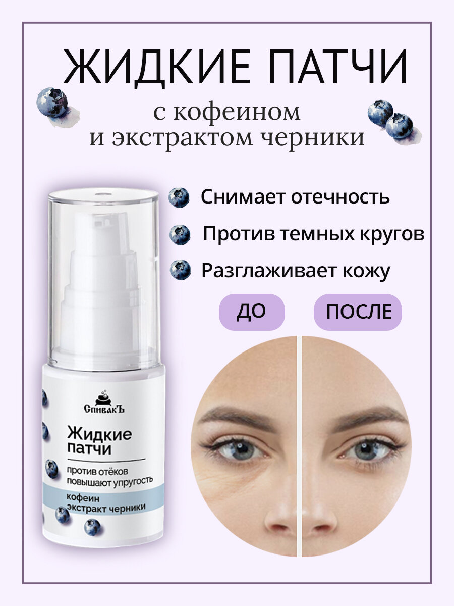 СпивакЪ Жидкие патчи с кофеином и экстрактом черники