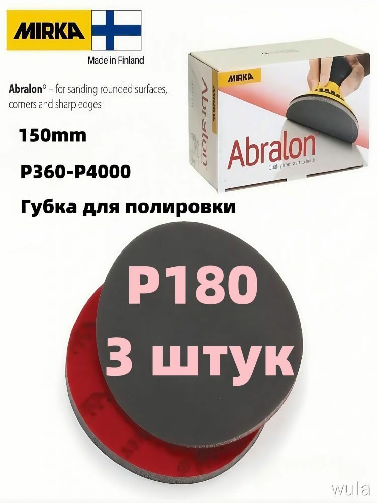 Круг шлифовальный Mirka Abralon 150мм P180, 3 шт, для полировки