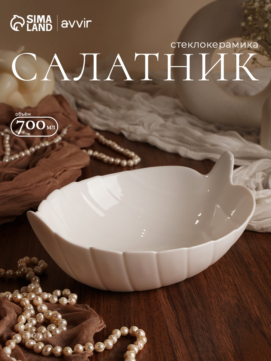 Салатник Avvir «Лист», 700 мл, 22×17×8 см, стеклокерамика, белый