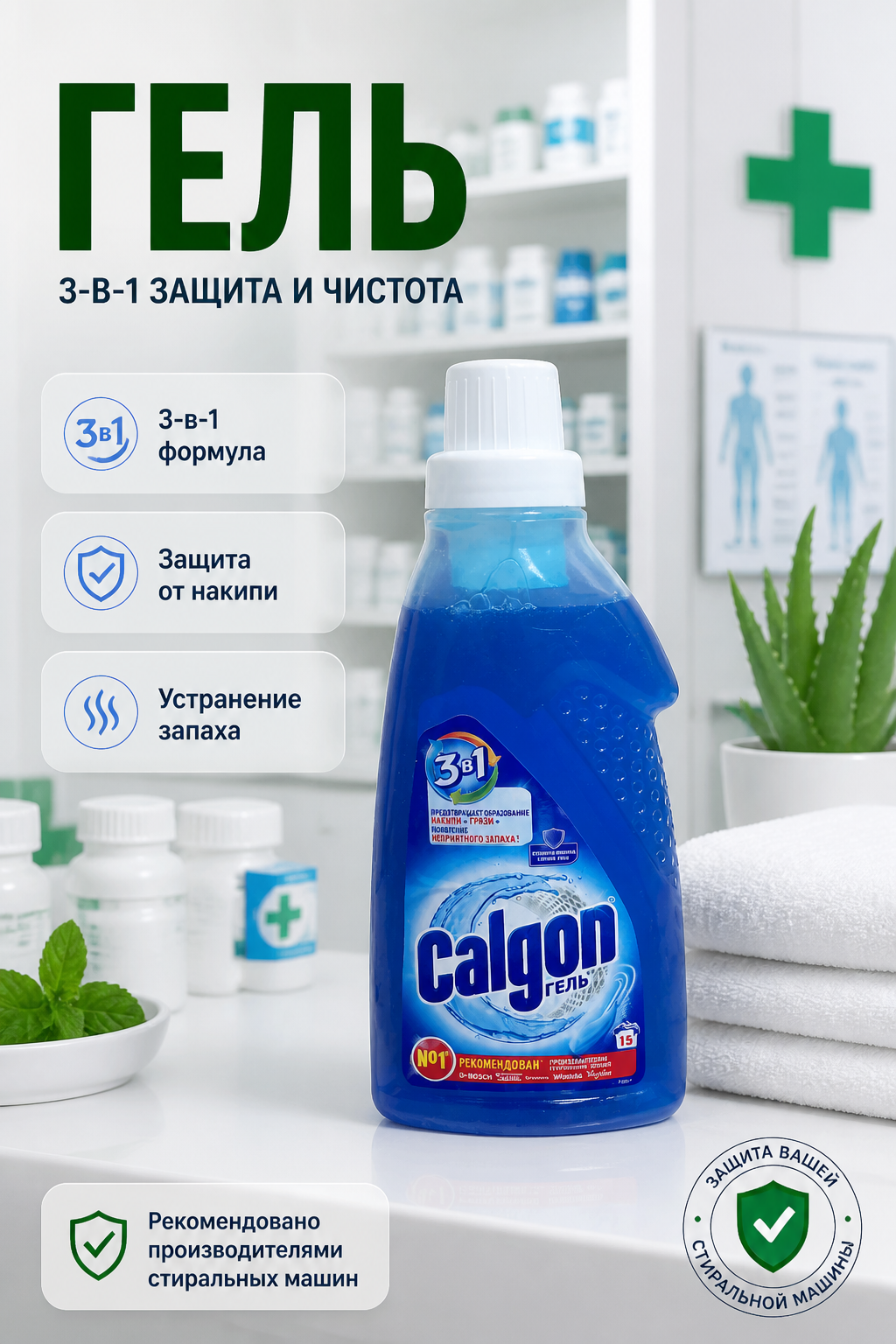 Гель для стиральной машины Calgon, 3 в 1, смягчает воду, защита от накипи, 750мл