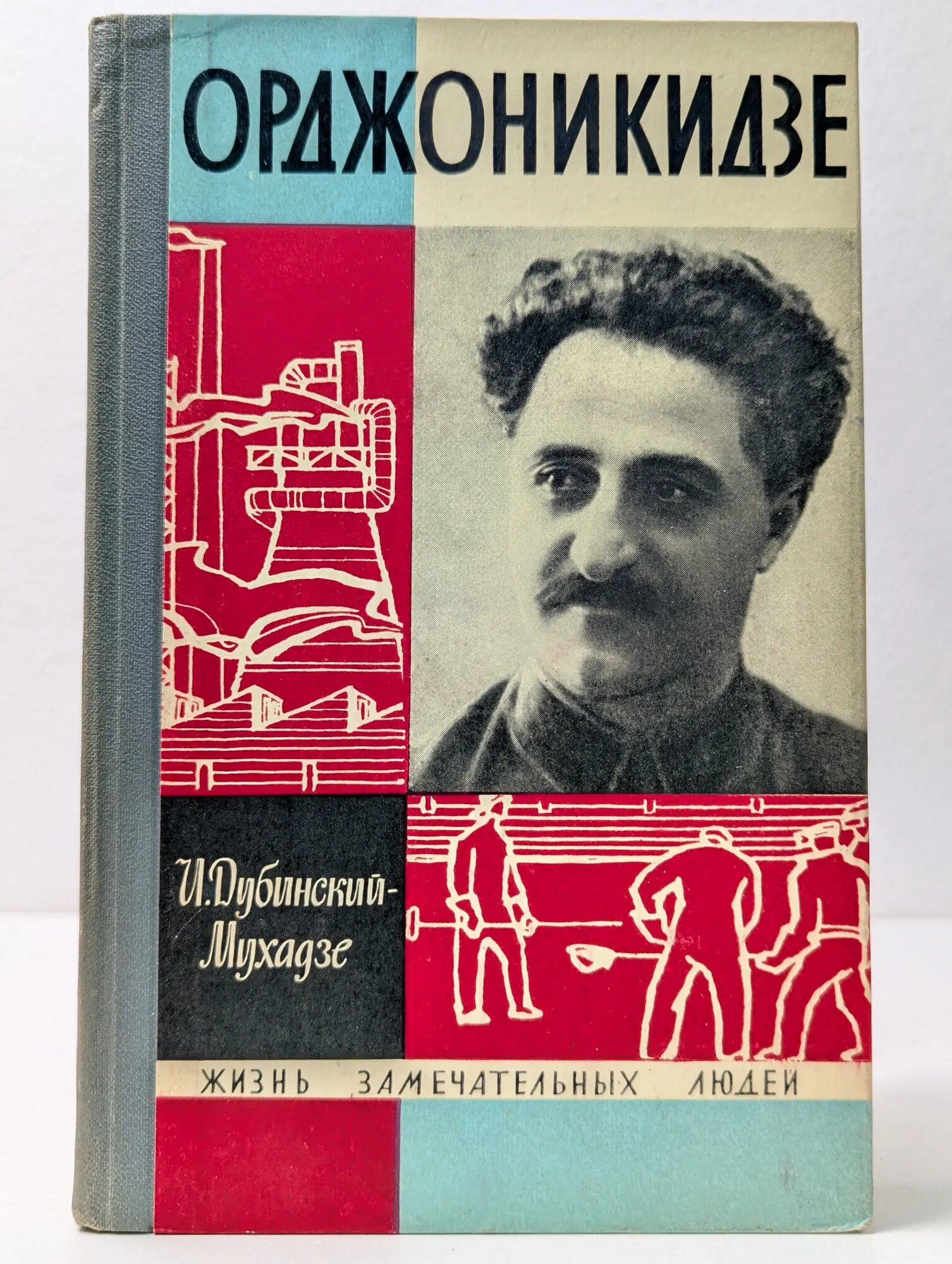 Жизнь замечательных людей. Орджоникидзе Дубинский-Мухадзе Илья Моисеевич 1967