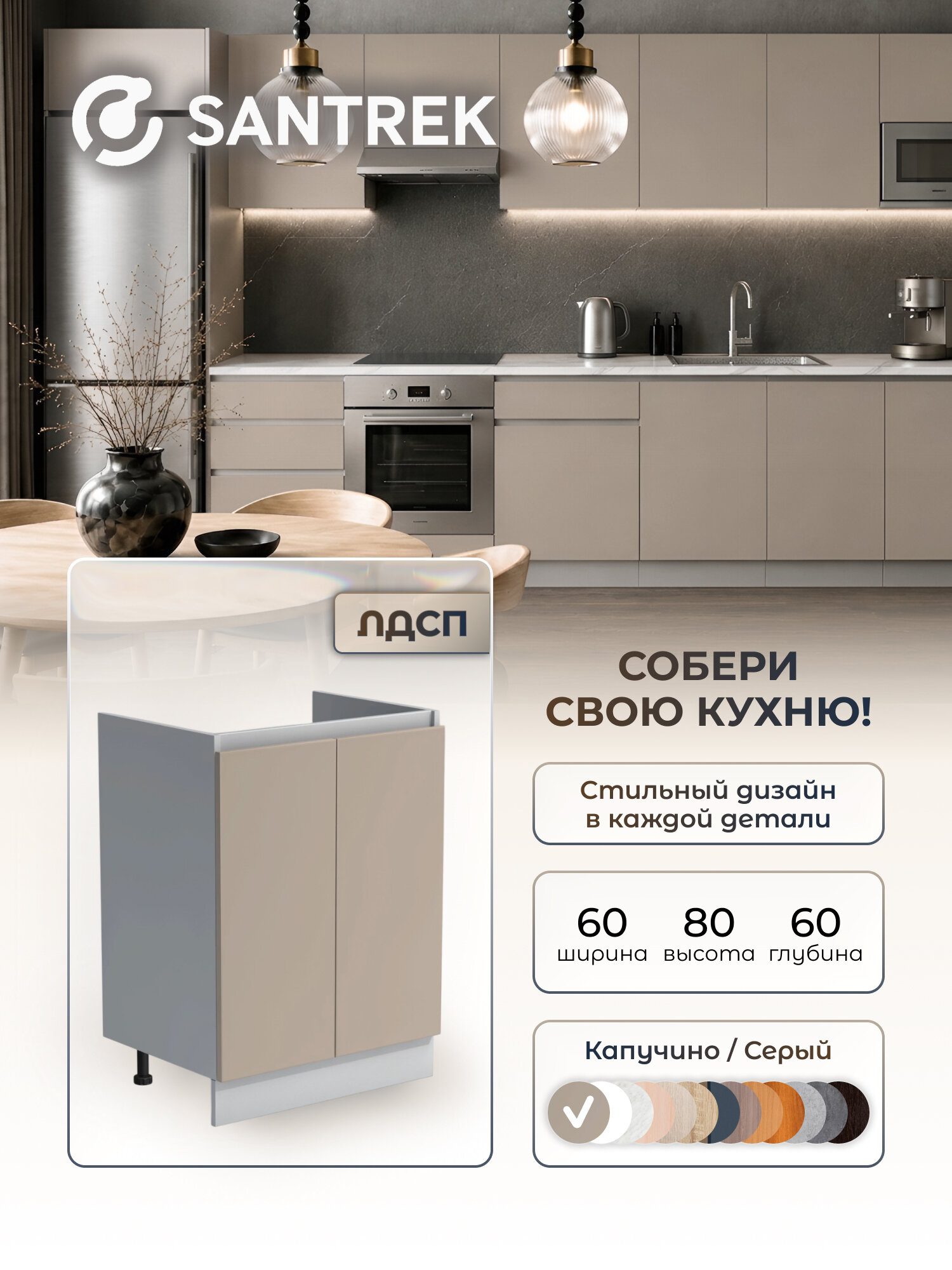 Кухонный гарнитур SANTREK ЛДСП Модуль напольный тумба под мойку 60*60 цвет капучино