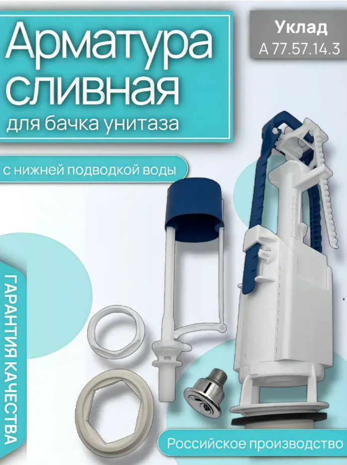 Арматура для бачка унитаза - Уклад 77.57.14.03 (2 кнопки/нижний/хром)