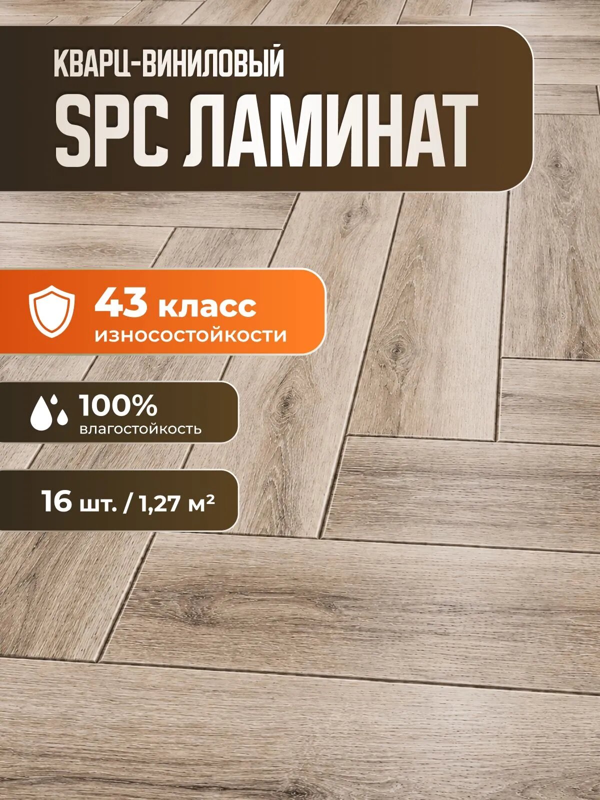 Ламинат напольный кварц виниловый елочка тэрос 4V-groove фаска (630х126х4,3мм) 16шт/уп 1,27м2