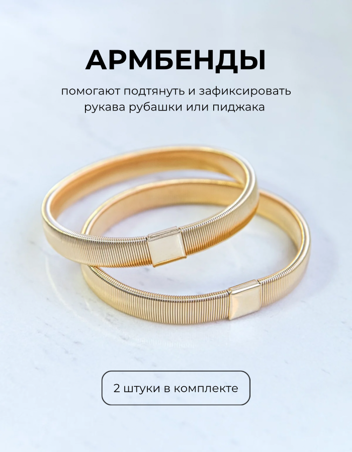 Армбенды