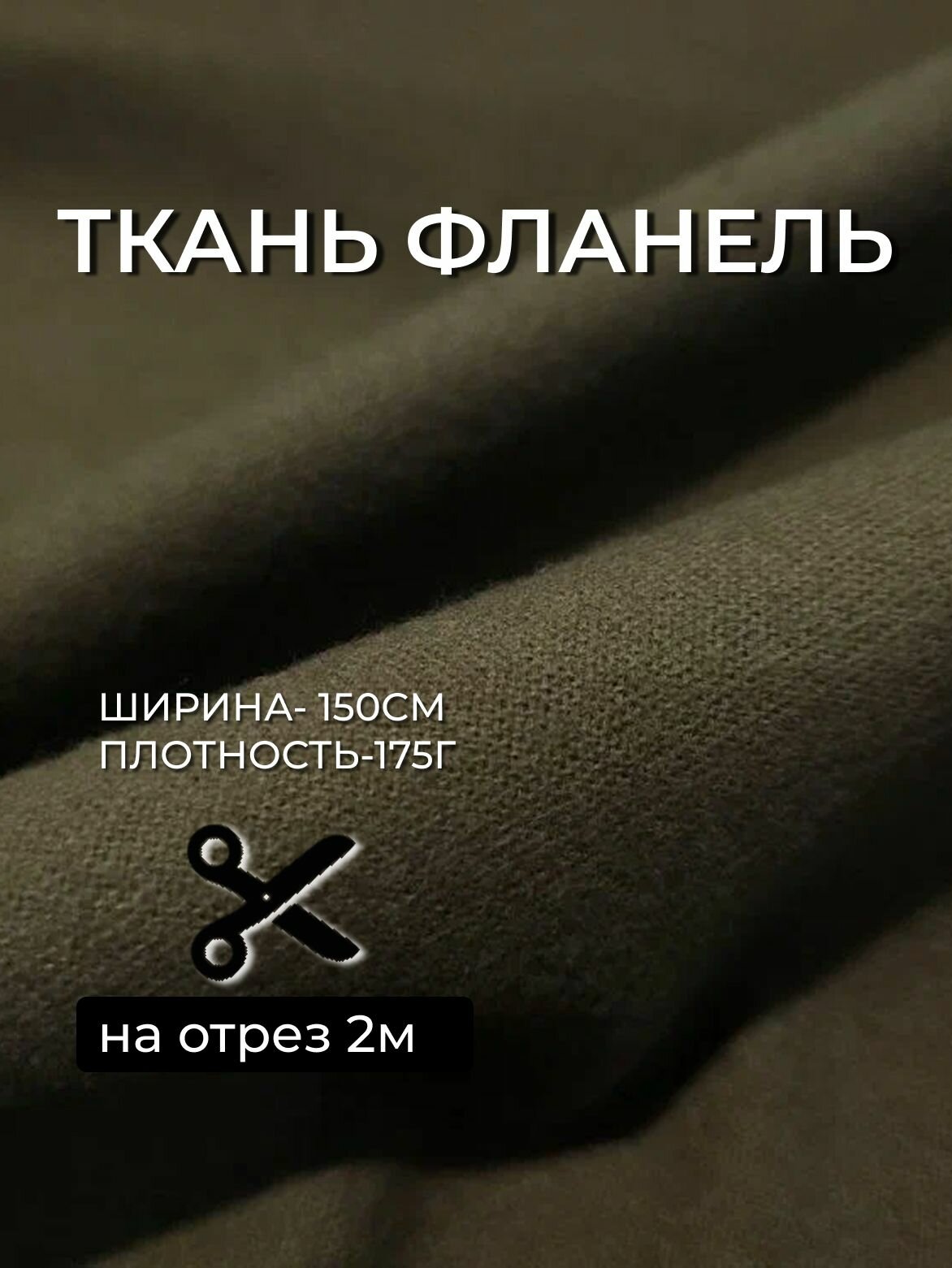 Ткань Linenmill Home, фланель, 100 % хлопок, для шитья, оливковая, 2 м