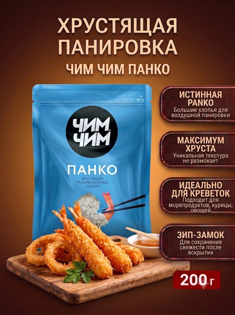 Панировочные сухари ЧИМ-ЧИМ "Панко" хрустящие, для морепродуктов, мяса, овощей, курицы, роллов и др, 200 гр