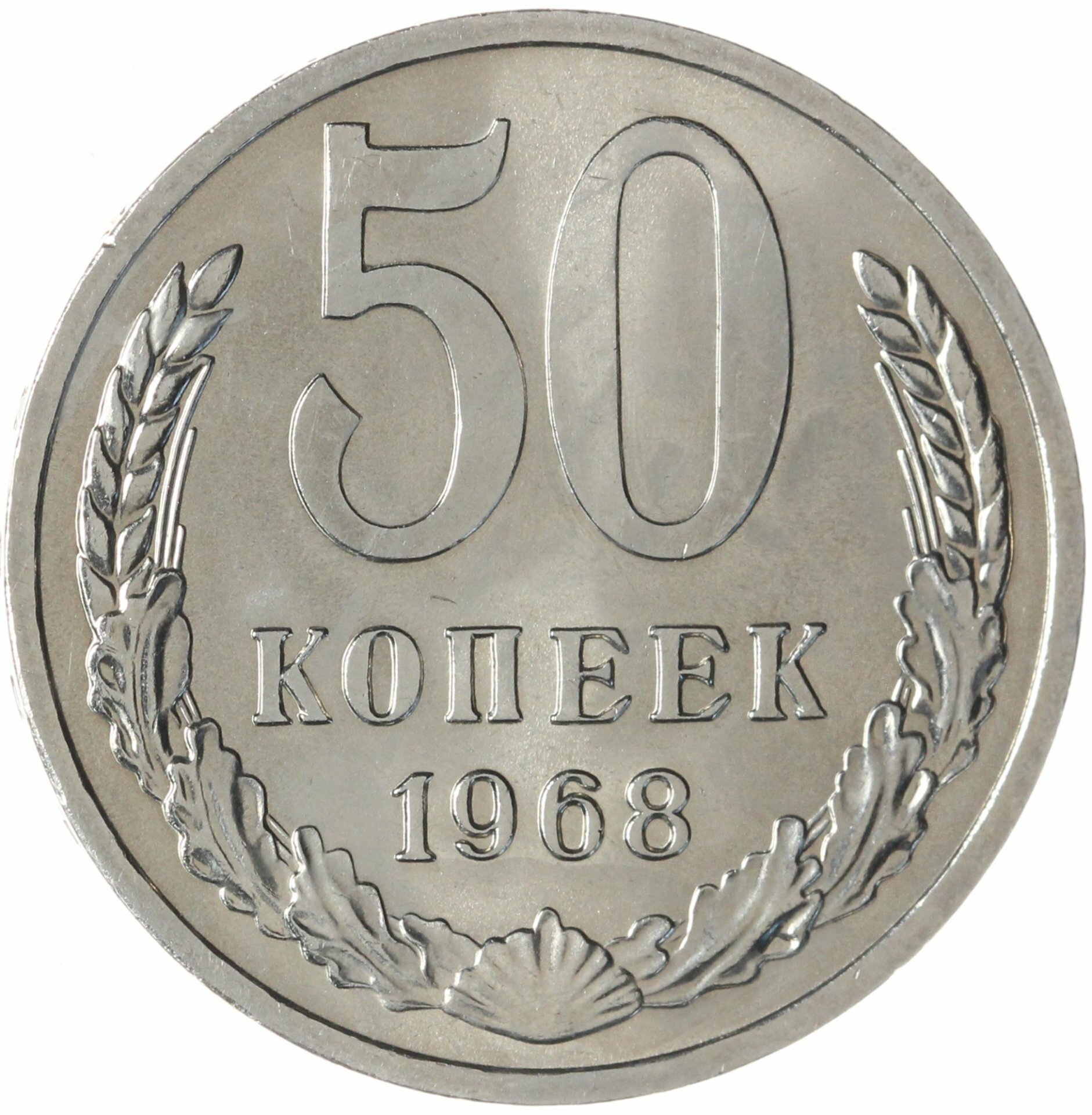 50 копеек 1968, Мельхиор медь-никель, в сохранности UNC