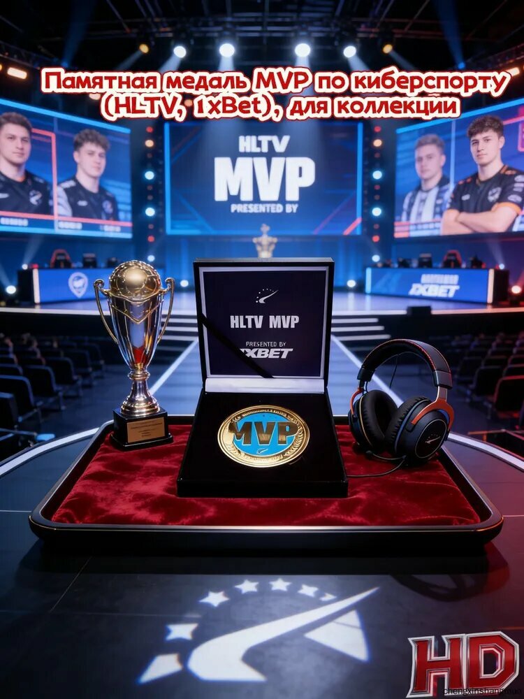 Памятная медаль MVP по киберспорту (HLTV, 1xBet), для коллекции 70*70 мм
