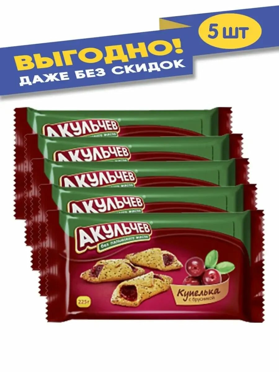 Печенье Купелька брусника 225 гр.