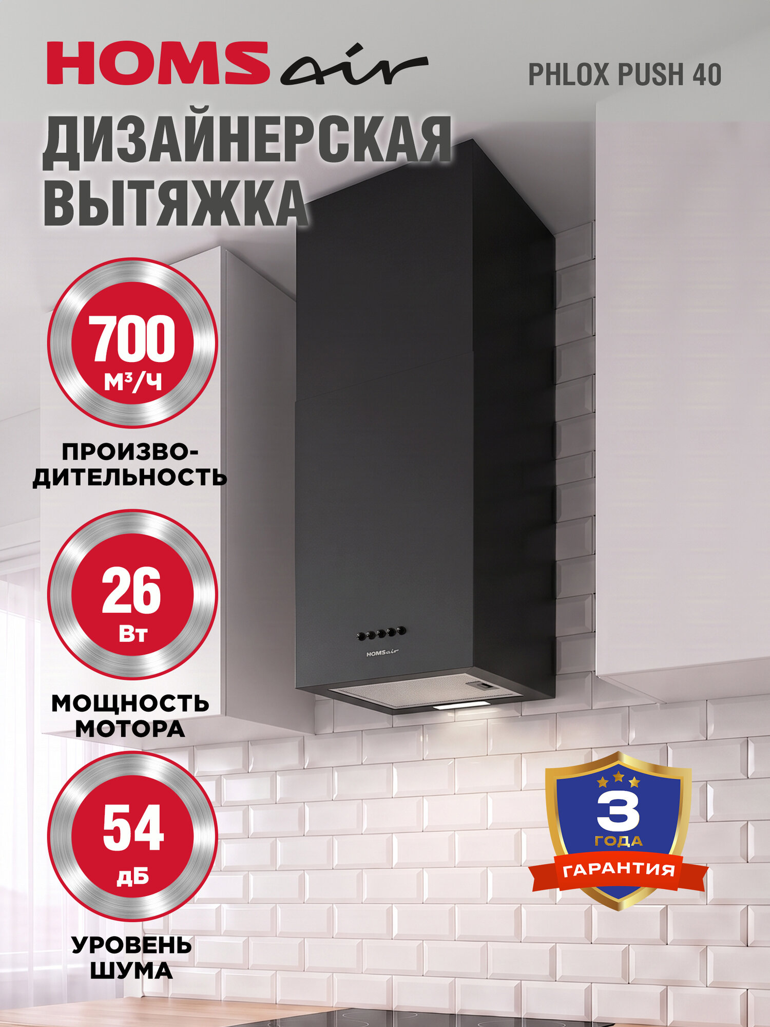 Вытяжка кухонная HOMSair PHLOX Push 40 черный, настенная, каминная, 3 скорости, 40 см