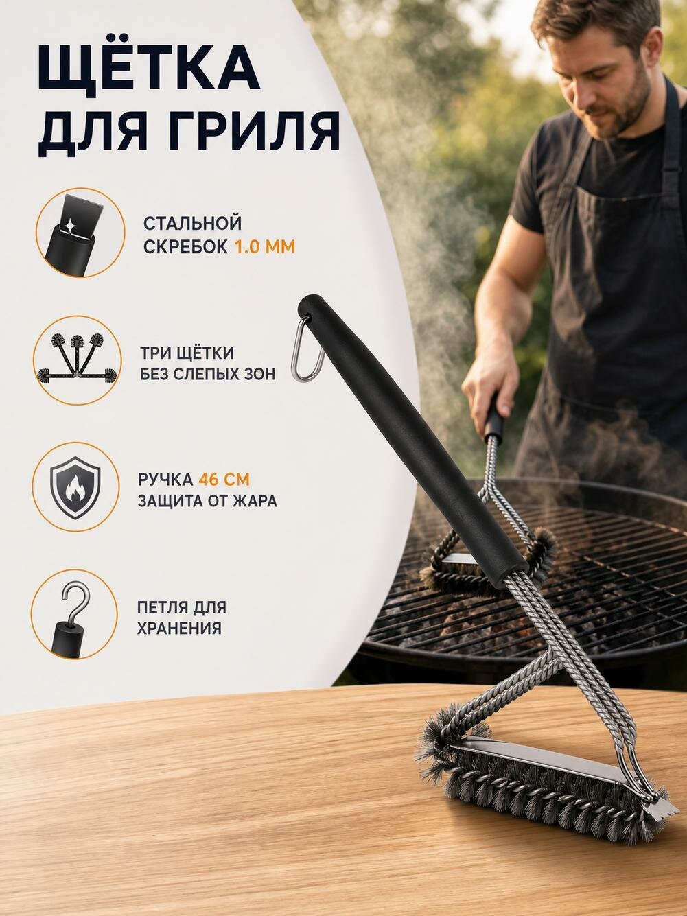 Щетка для гриля, щетка для чистки решетки для мангала, скребком (нержавеющая сталь)