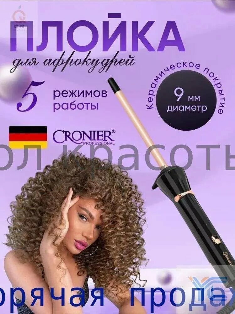 Плойка для завивки волос Cronier CR-2018 профессиональная для локонов и афрокудрей, 9 мм