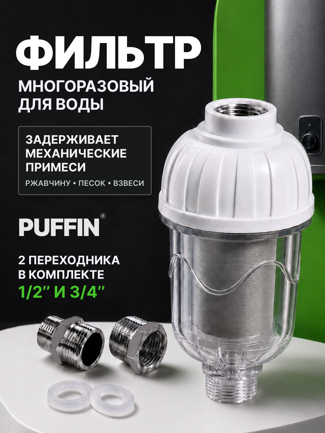 Фильтр грубой очистки воды для бытовых приборов, стиральной машины, водонагревателя.