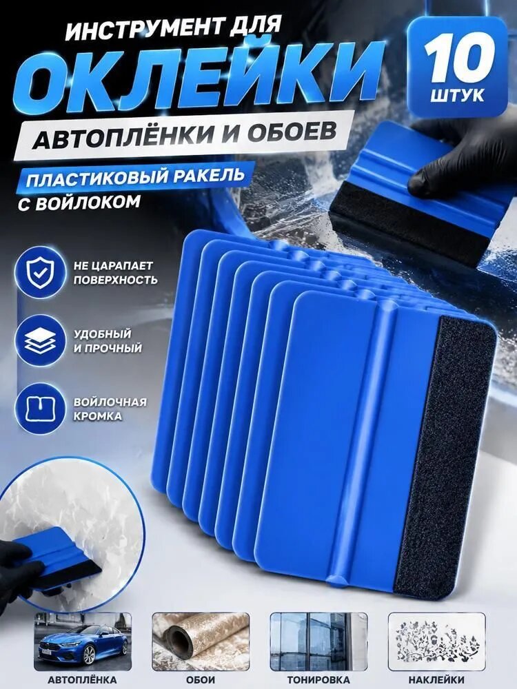 Ракель для пленки с фетром 10 х 7 см шпатель для тонировки авто виниловой пленки / выгонка автомобильная пластиковая с войлоком
