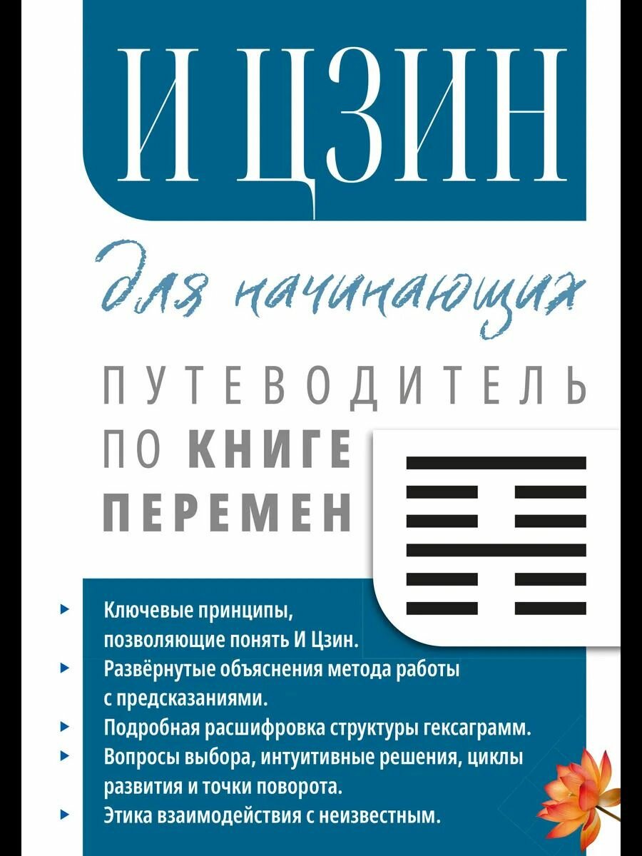 И Цзин для начинающих. Путеводитель по Книге Перемен.