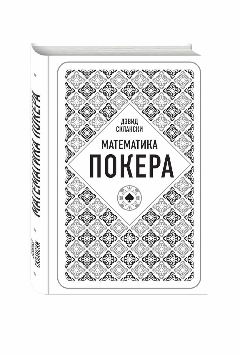 Математика покера