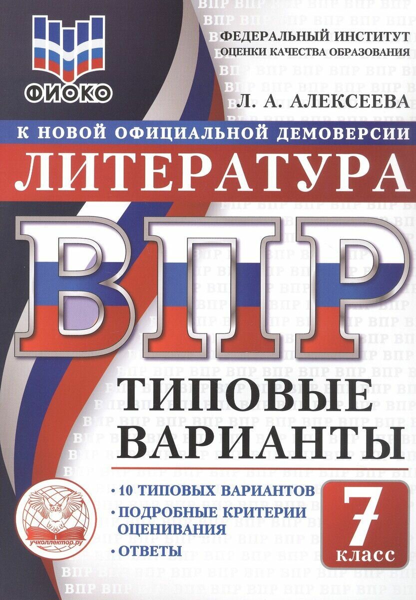 ВПР Литература 7 класс 10 типовых вариантов