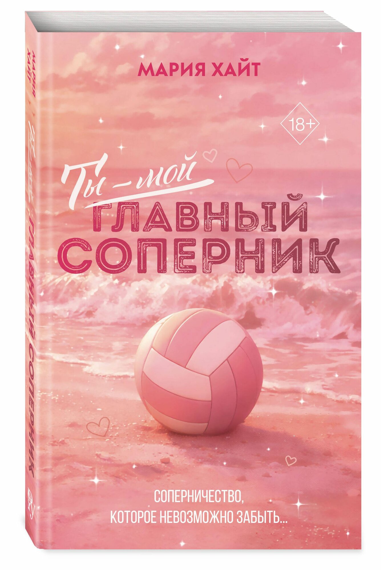 Ты - мой главный соперник