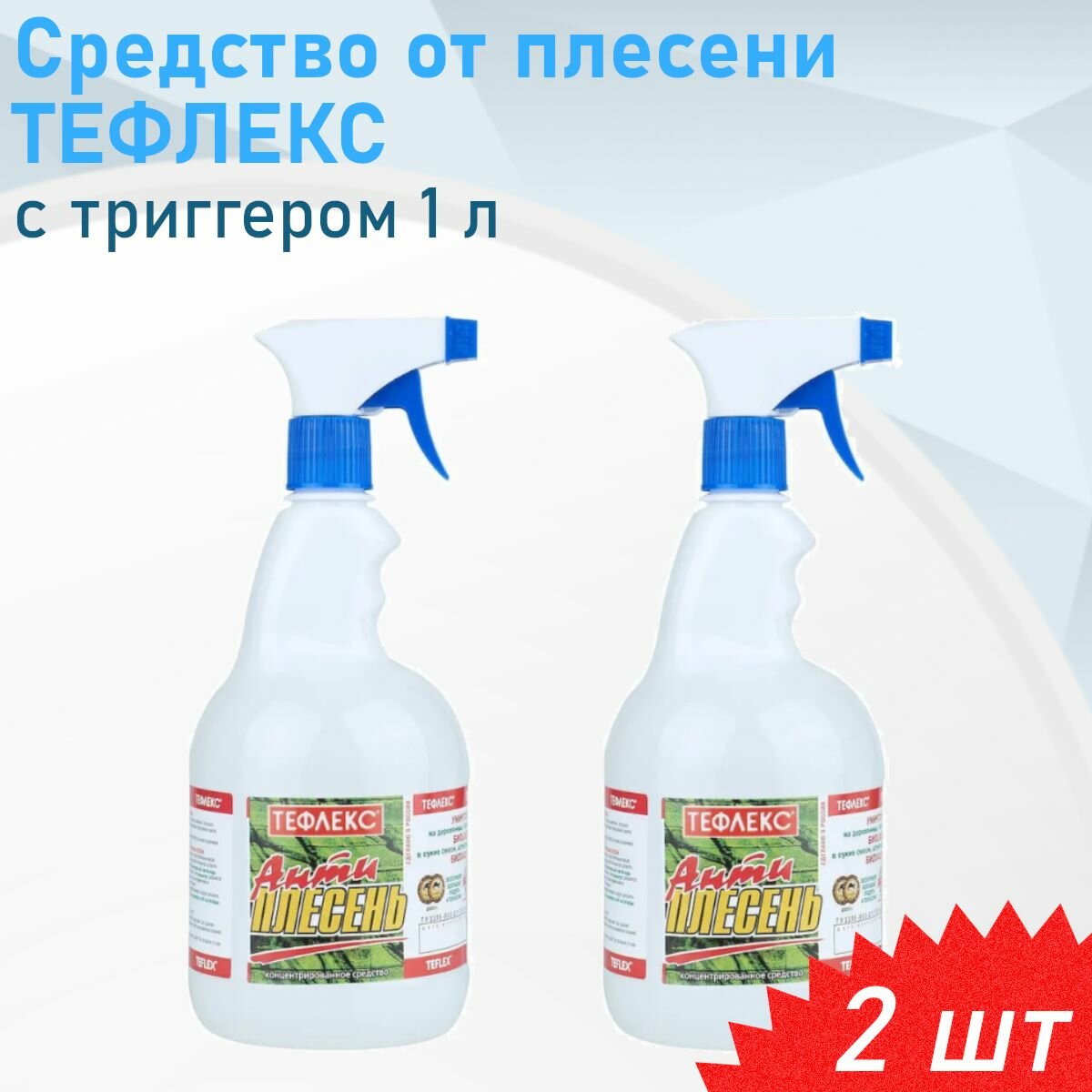Средство от плесени тефлекс антиплесень с триггером 1 л, 2 шт