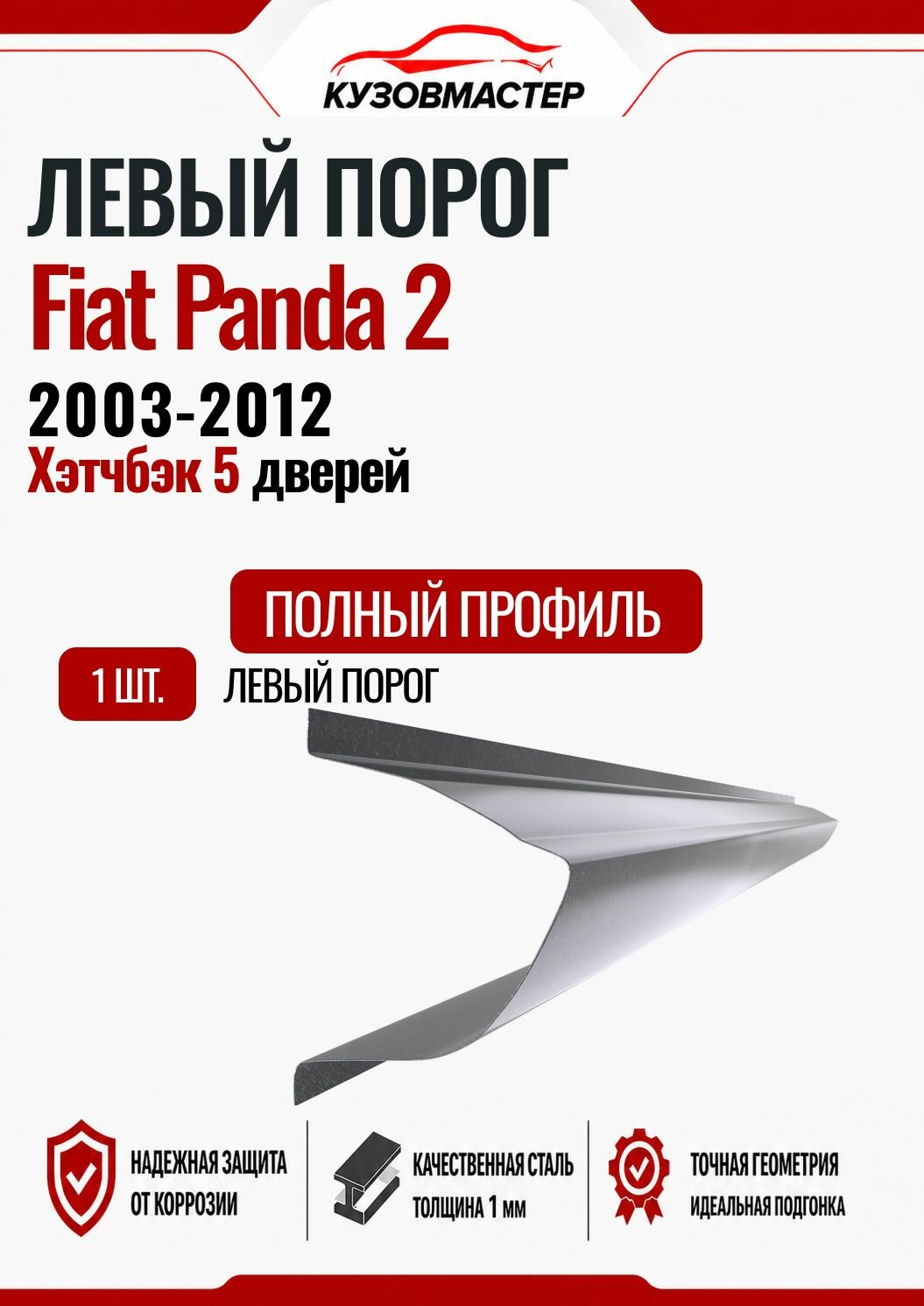 Порог Fiat Panda 2 Левый, (Полный профиль) цинк