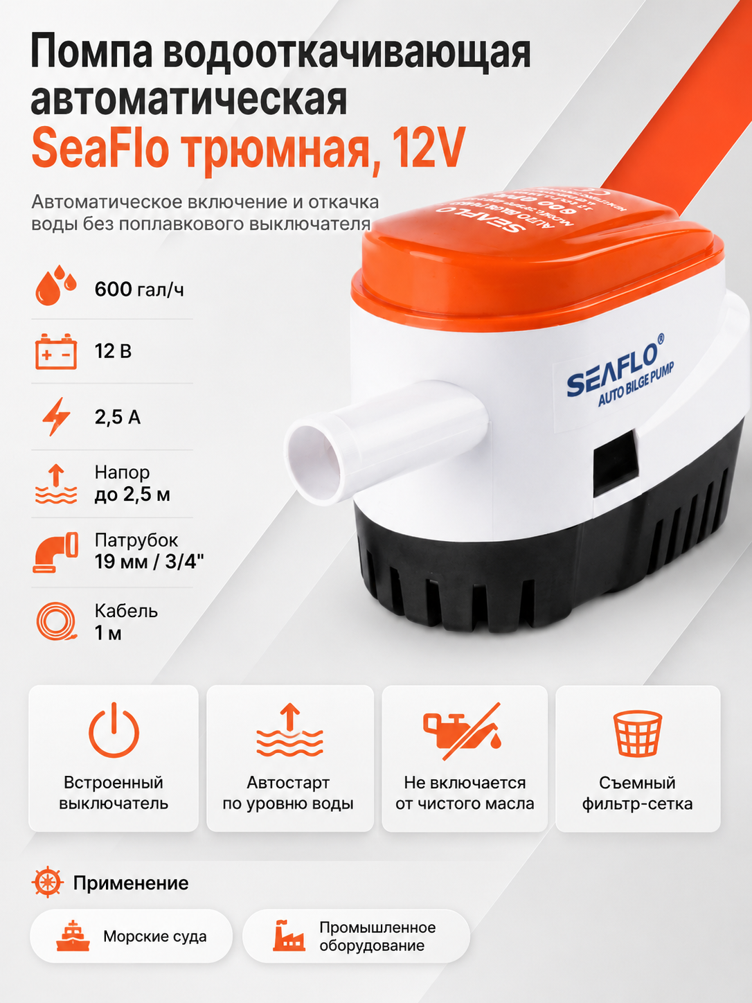Водооткачивающая помпа SeaFlo, 12V, трюмная 600 галлон/час, патрубок 19 мм
