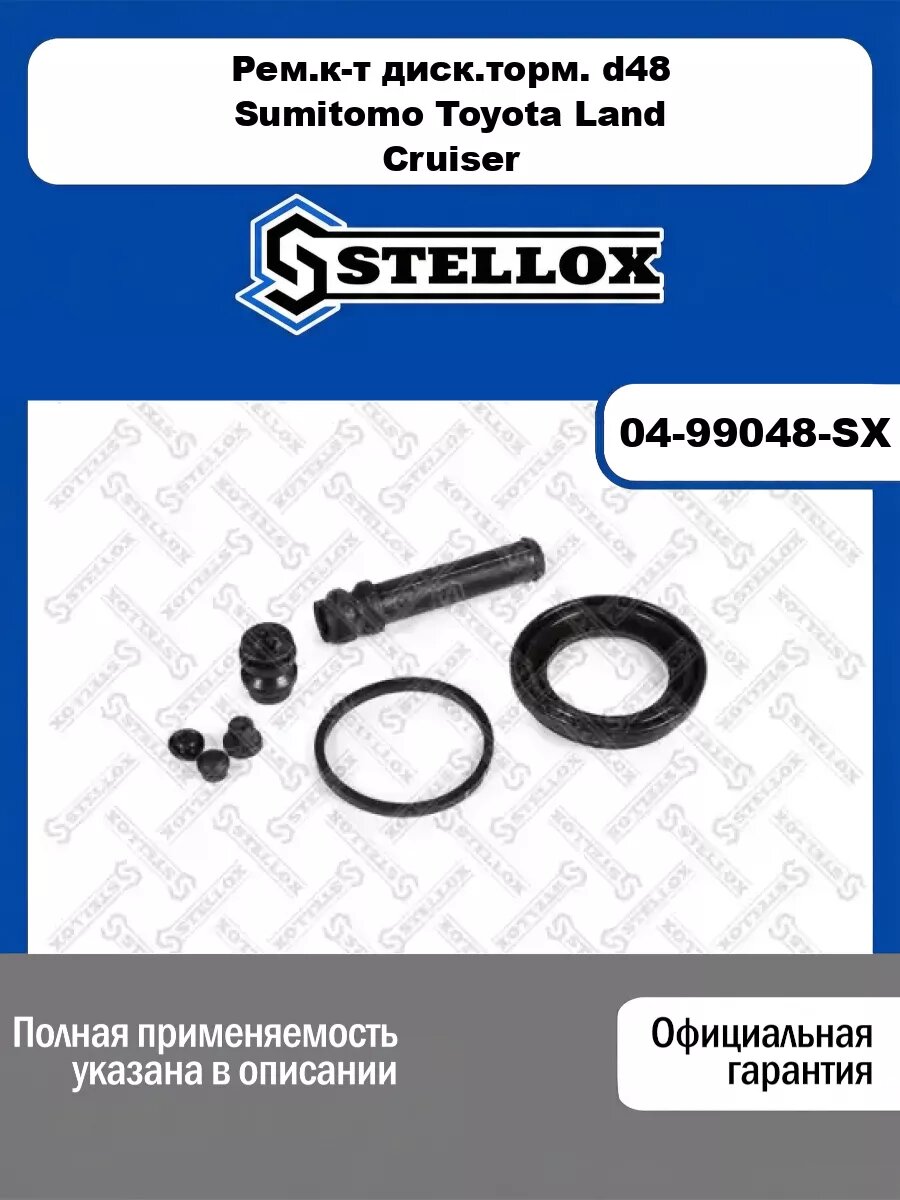 Рем. к-т диск. торм. d48 Sumitomo Toyota Land Cruiser STELLOX 04-99048-SX