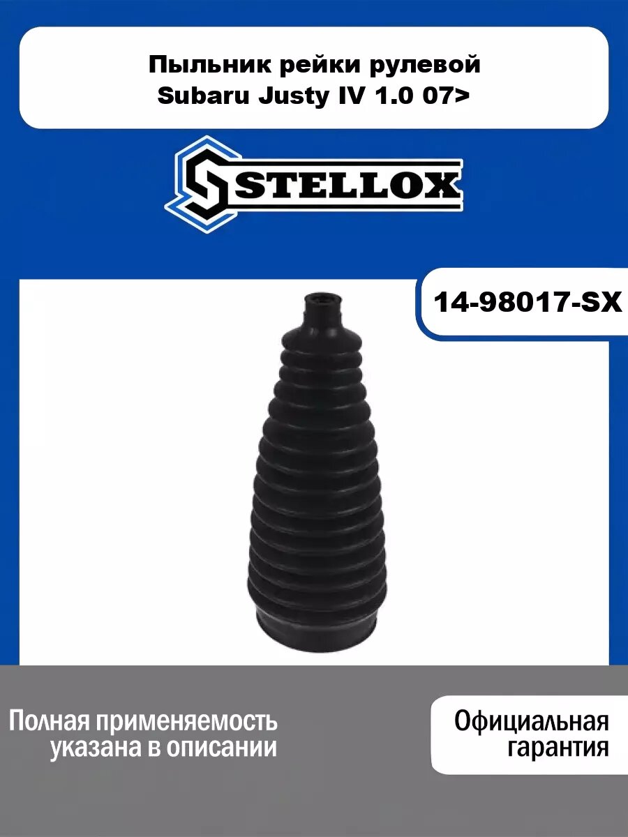 Пыльник рейки рулевой Subaru Justy IV 1.0 07> STELLOX 14-98017-SX
