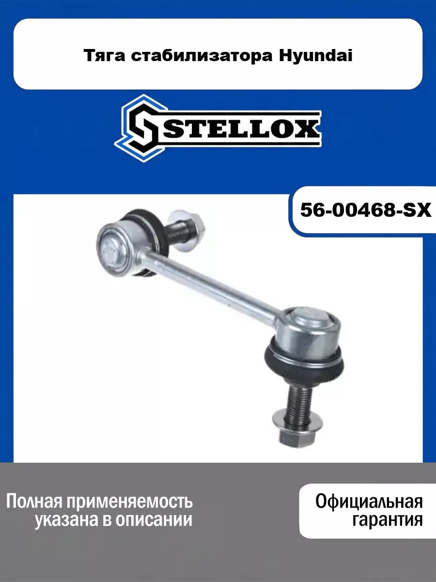 Тяга стабилизатора Hyundai STELLOX 56-00468-SX
