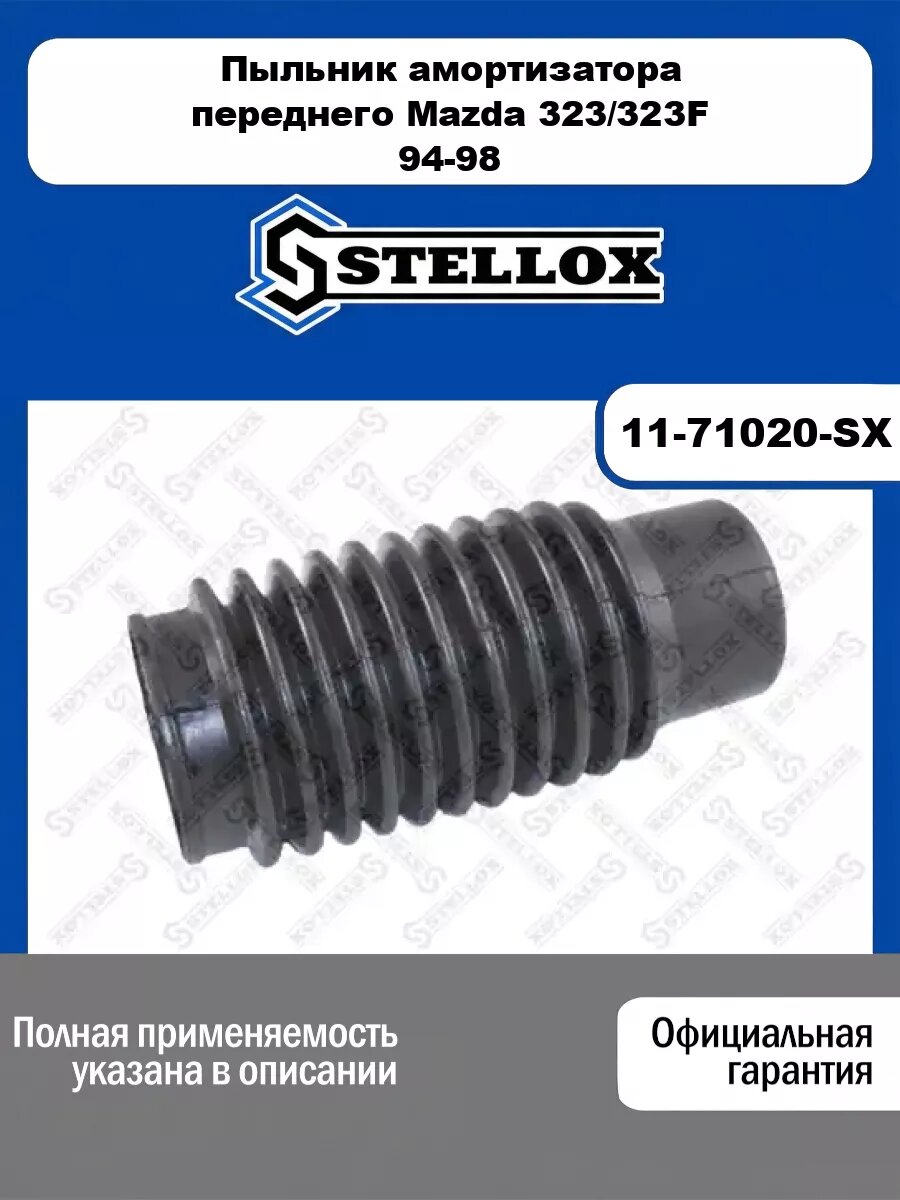 Пыльник амортизатора переднего Mazda 323/323F 94-98 STELLOX 11-71020-SX