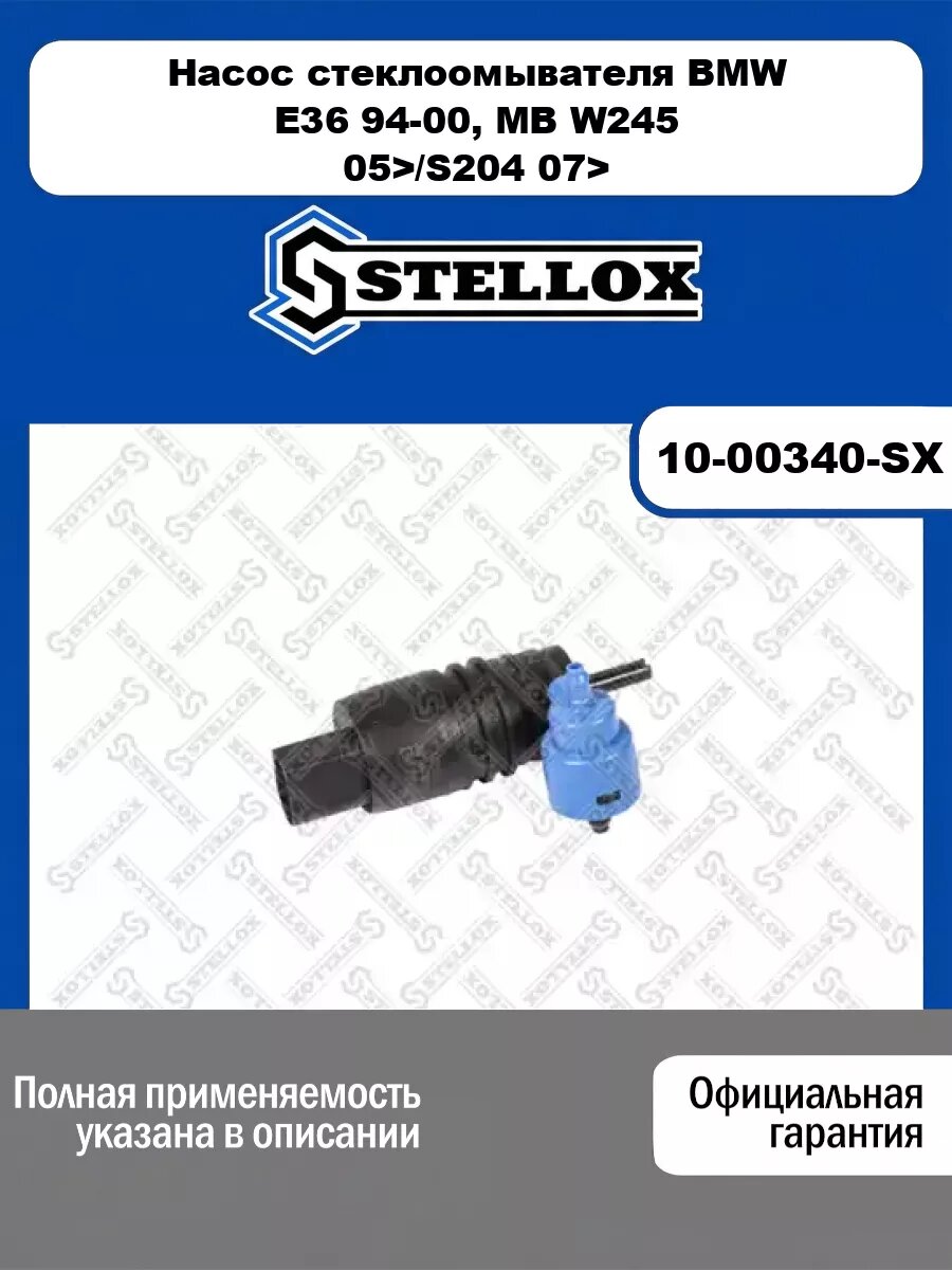 Насос стеклоомывателя BMW E36 94-00, MB W245 05>/S204 07>, VAG 96> STELLOX 10-00340-SX