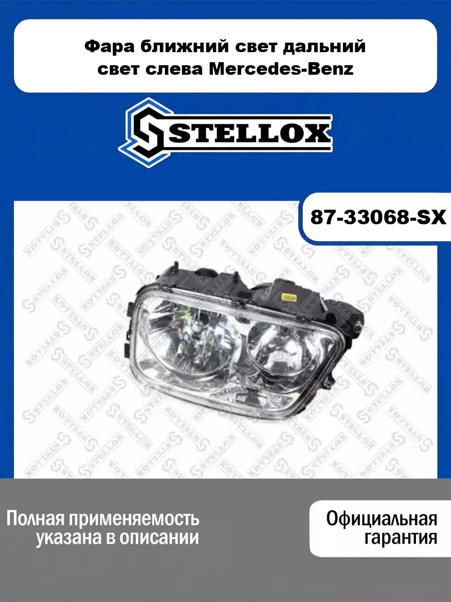 Фара ближний свет дальний свет слева Mercedes-Benz STELLOX 87-33068-SX