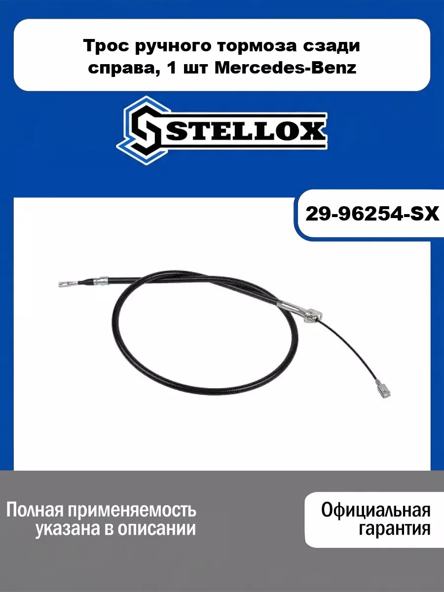 Трос ручного тормоза сзади справа, 1 шт Mercedes-Benz STELLOX 29-96254-SX