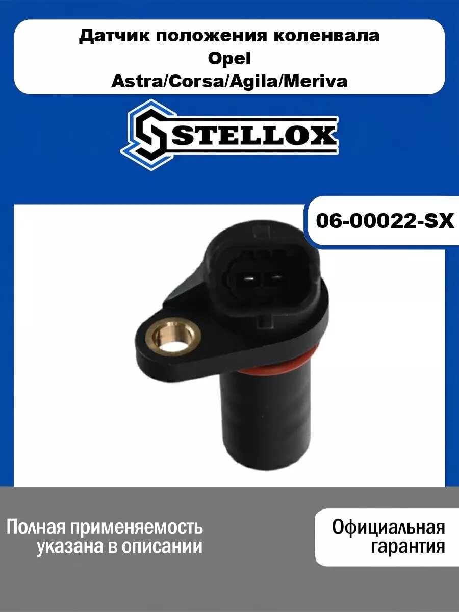 Датчик положения коленвала Opel Astra/Corsa/Agila/Meriva 1.0-1.4 96> STELLOX 06-00022-SX