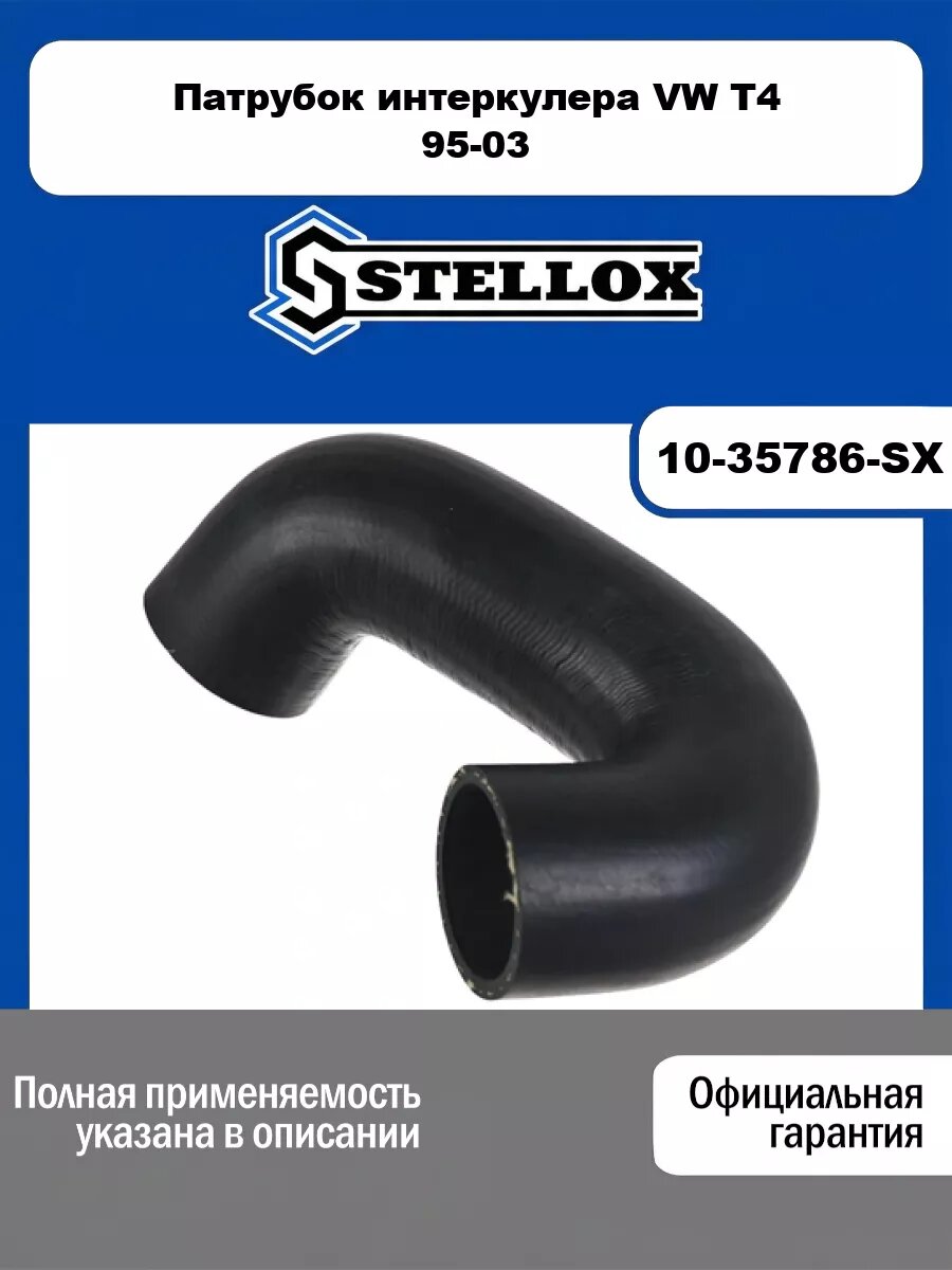Патрубок интеркулера VW T4 95-03 STELLOX 10-35786-SX