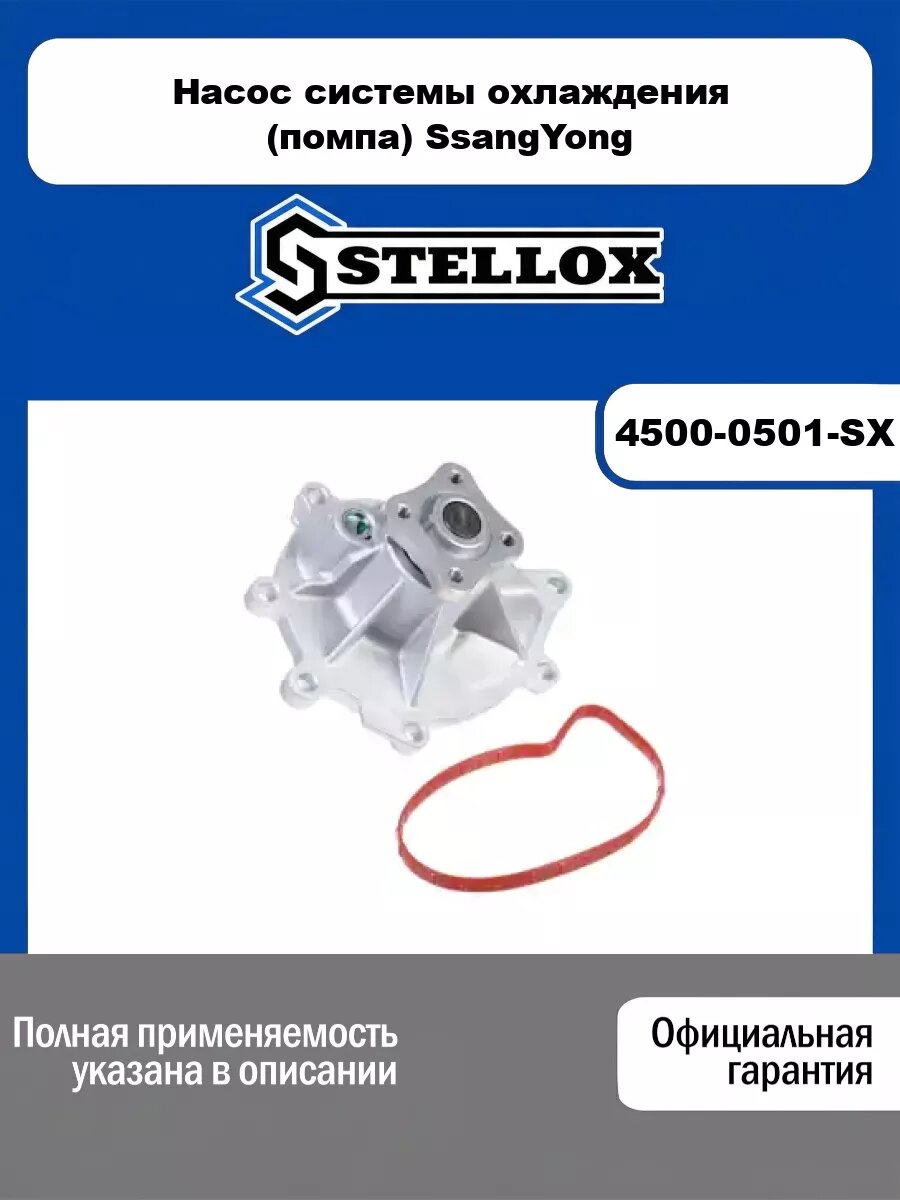Насос системы охлаждения (помпа) SsangYong STELLOX 4500-0501-SX