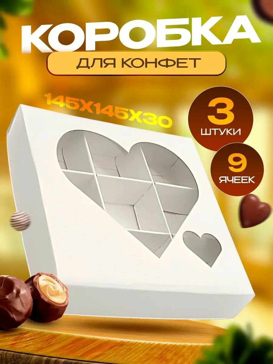 Коробка белая для конфет на 9 ячеек, 3 штуки в упаковке — УпакЭко