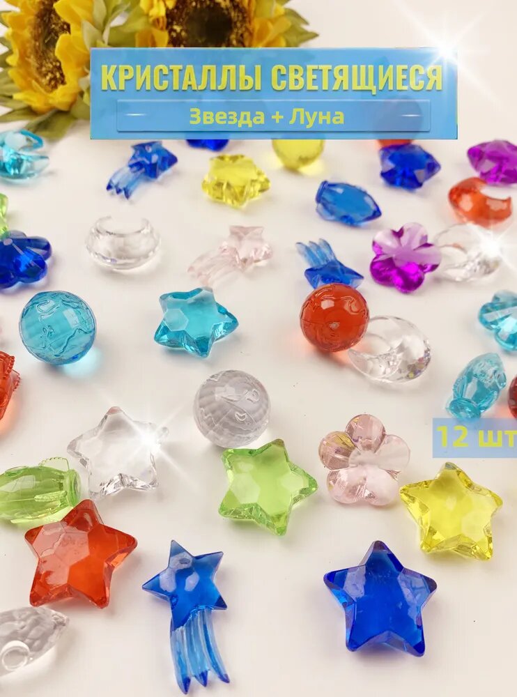 12 шт/20MM*30MM/Декоративные кристаллы для игр и декора "Звезды и луна"