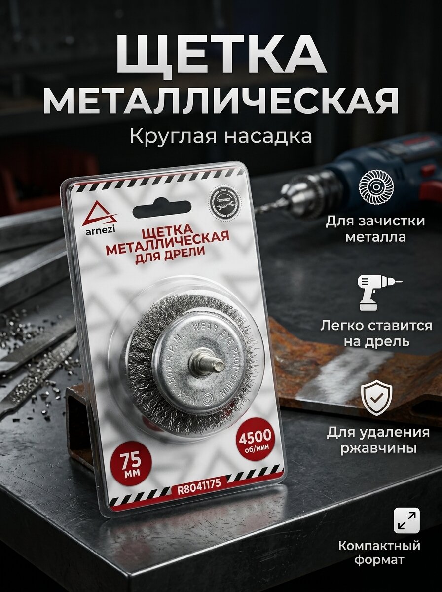 Щетка металлическая для дрели Arnezi, чашечная, 75 мм, 4500 об/мин, для зачистки металла и удаления краски