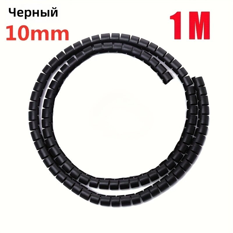 Гибкая спиральная трубка для защиты кабелей, 10 мм x 1 м, черная