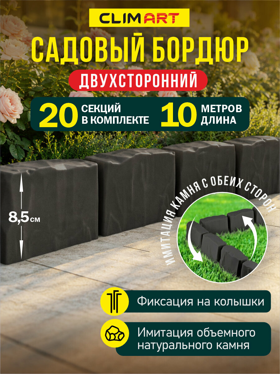 Бордюр для клумбы садовый под камень графит 10 м. (20 шт.) Clim Art