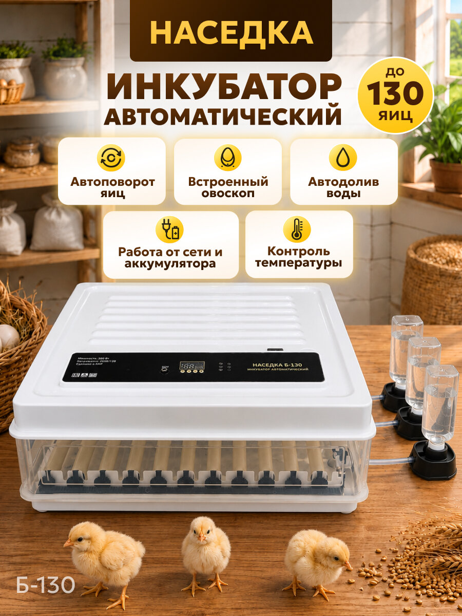 Инкубатор для яиц автоматический Наседка Б-130 с терморегулятором, овоскопом, автоповоротом, 220В/12В