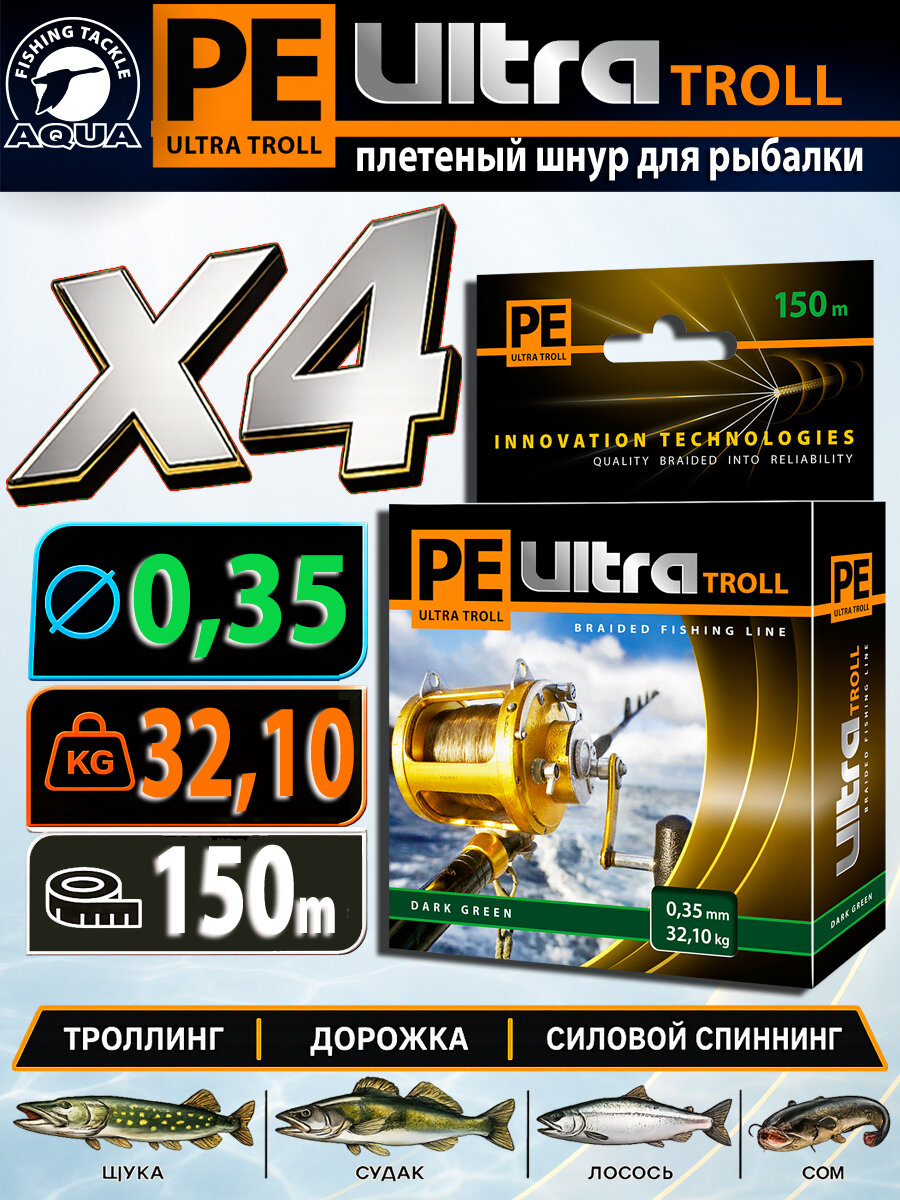 Плетеный шнур для рыбалки AQUA PE Ultra Troll темно-зеленый 150m 0.35mm 32.10kg
