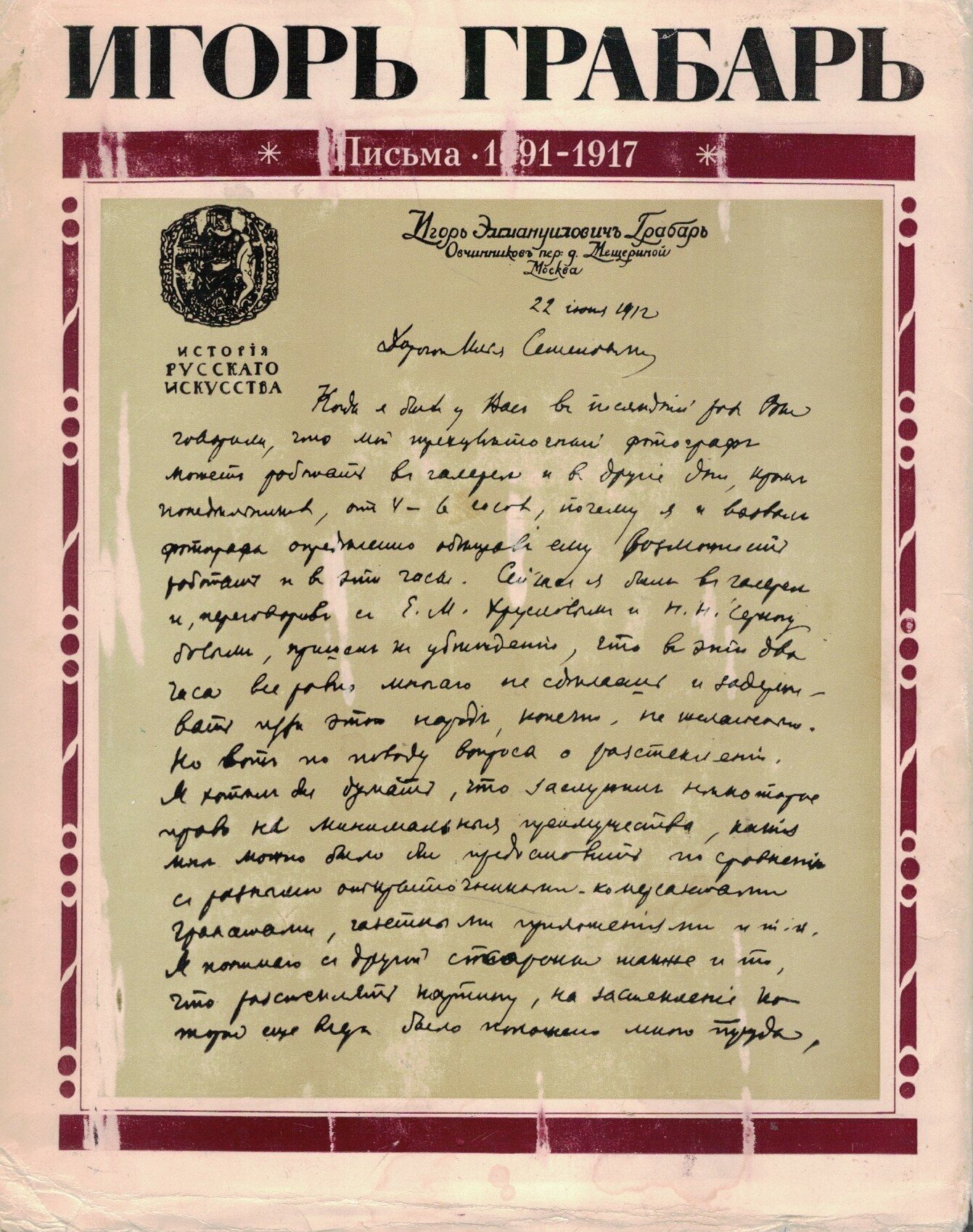 Игорь Грабарь. Письма 1891-1917