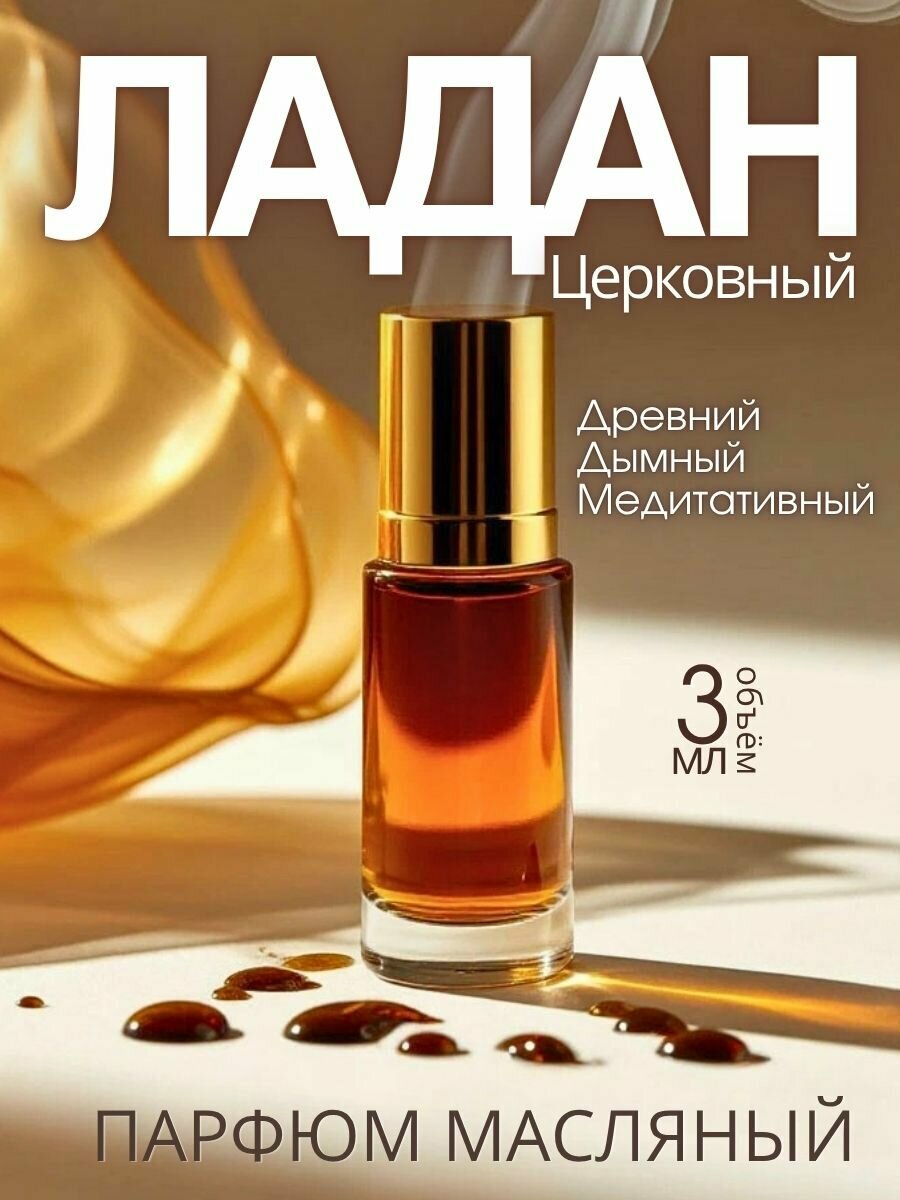 Духи масляные шариковые Церковный Ладан 3 мл древесный, дымный