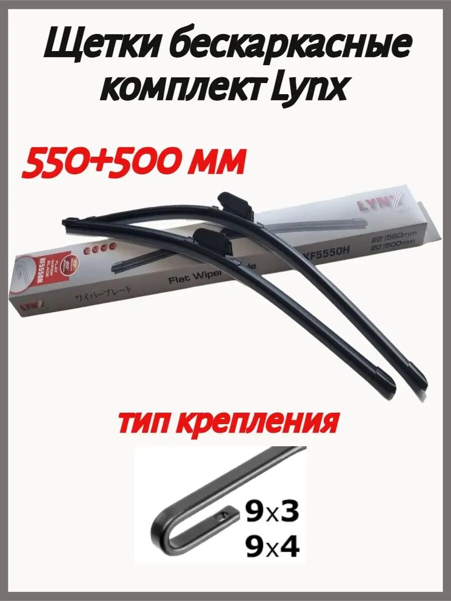 Щетки стеклоочистителя 550+500 мм XF5550H Паджеро 4, БМВ X3