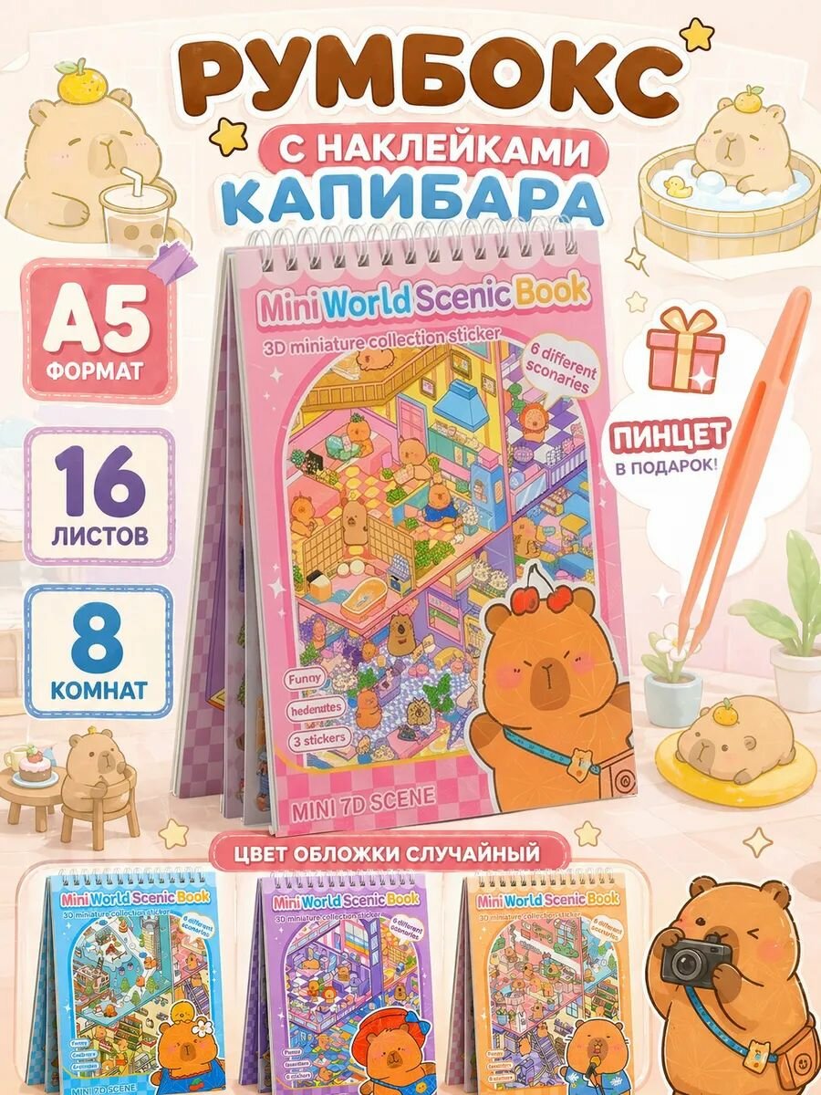 Блокнот - румбокс с наклейками, 8 комнат + 8 листов с наклейками "Капибара"