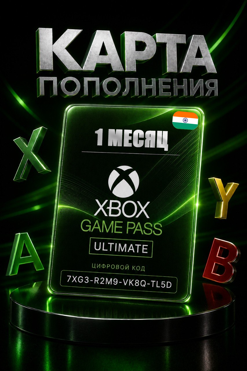 Xbox Game Pass Ultimate подписка на 1 месяц India | Индия | Цифровой код