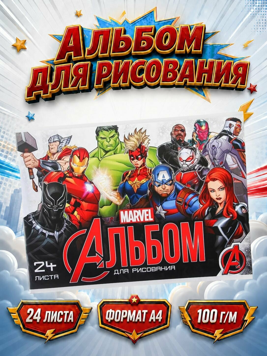 Альбом для рисования для мальчика "Мстители" Marvel, 24 листа, формат А4 для творчества в стиле супергероев